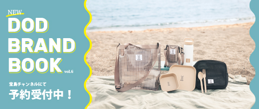 DOD BRAND BOOK - DOD（ディーオーディー）【公式ブランドサイト】